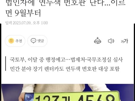 법인차에 연두색 번호판 단다 이르면 9월부터 유머 게시판