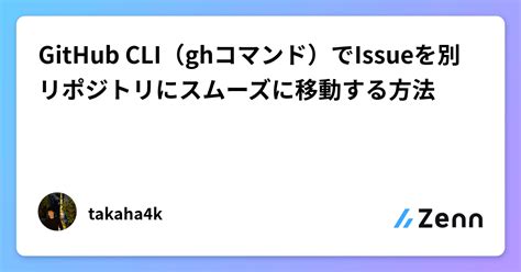 github cli（ghコマンド）でissueを別リポジトリにスムーズに移動する方法