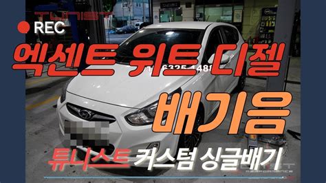엑센트 위트 디젤 커스텀 듀얼배기 직관 Youtube
