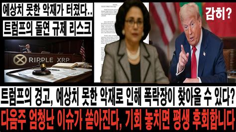 리플 돌연 트럼프의 악재발생 다음주 엄청난 이슈가 쏟아진다 오늘 영상은 꼭 보셔야합니다 리플 리플전망 리플호재 리플급등 리플코인 리플소송 리플시세