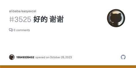 好的 谢谢 · issue 3525 · alibaba easyexcel · github