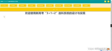 java jsp ssm新高考“3 1 2”选科系统的设计与实现【2024年毕设】 新高考3 1 2系统设计 csdn博客