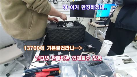 13700에 기본쿨러 쓰는 업체가 있네 하남 미사 컴퓨터 수리 판매 Cpu쿨러 Rc1800 컴퓨터수리 컴퓨터 노트북 어항케이스 케이스교체 수냉 공랭