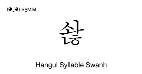 솮 Hangul Syllable Swanh Unicode Number U C AE Symbol Meaning Copy Paste SYMBL