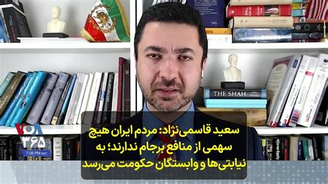 سعید قاسمی‌نژاد مردم ایران هیچ سهمی از منافع برجام ندارند؛ به نیابتی‌ها و وابستگان حکومت می‌رسد