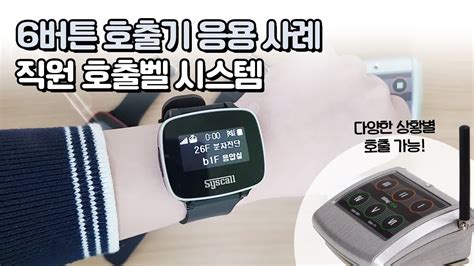 굿바이셀 직원 호출벨 손목 진동벨로 무선 호출 다양한 상황별 호출 가능 Youtube