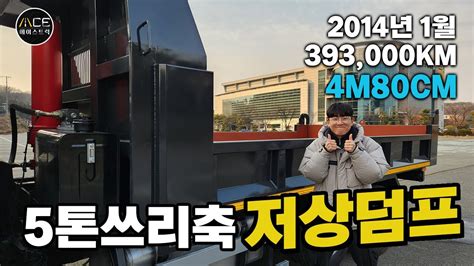 5톤덤프 2014년식 저상덤프트럭 앞축장착된 신규제작차량 따끈합니다 Youtube