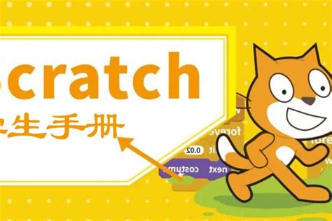 Scratch 3 0官方学生手册 Scratch编程