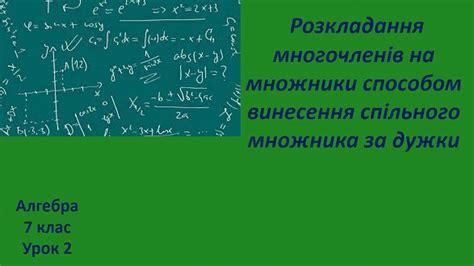 7 клас Розкладання многочленів на множники способом винесення спільного множника за дужки урок 2