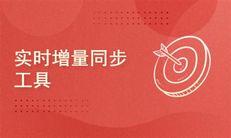 大数据组件实时增量同步工具（maxwell canal flinkcdc）【共12课时】 数据挖掘与分析课程 51cto学堂
