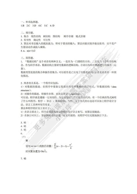 数据结构案例教程（cc版）于泠课后习题答案解析