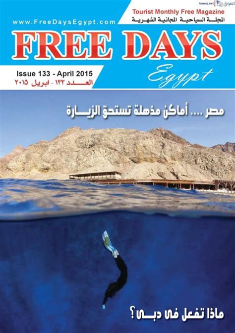 مجلة السياحة المصرية العدد 133 إبريل 2015 مصر أماكن مذهلة مع نسخة Pdf تسوق نت