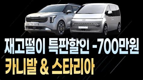 카니발 스타리아 재고차 700만원할인 장기렌트 리스 할부 견적비교 출고기간 빠른출고 신차할인 신차견적 신차구매 현대 기아 제네시스 Youtube