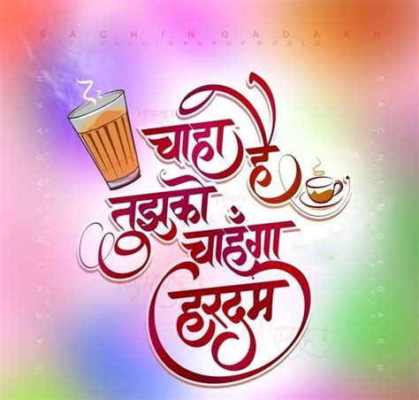 Marathi Text Chai La Graphic By Santosh86navle Artofit