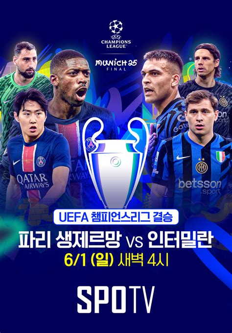 파리 생제르망vs인터밀란 Uefa 챔피언스리그 결승 롯데시네마 생중계