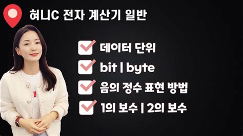 데이터 단위 Bit비트 Byte바이트 컴퓨터 음의 정수 표현 방법 1의 보수 2의 보수 정보처리 기사