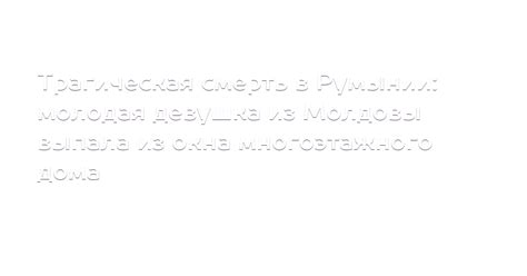 Трагическая смерть в Румынии молодая девушка из Молдовы выпала из окна многоэтажного дома Md