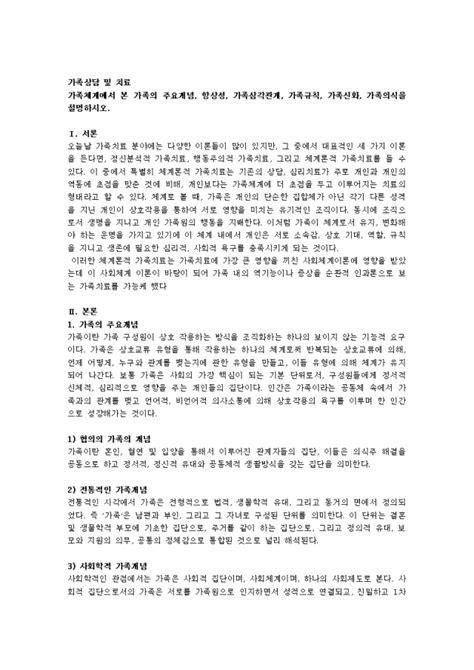 가족체계에서 본 가족의 주요개념 항상성 가족삼각관계 가족규칙 가족신화 가족의식을 설명하시오