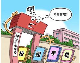 中小学生原则上不得将手机带入校园 关于中小学生手机管理，教育部有了明确要求中小学生原则上 社会资讯 川北在线