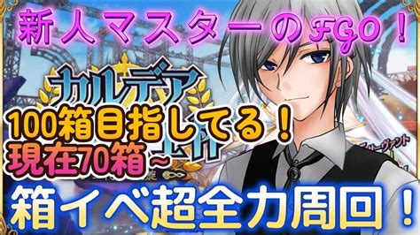【fgo】【fategrand Order】※配信の最後に少し金時ガチャ引くかも。現在80箱からスタート！fgo箱イベ周回！目標100箱