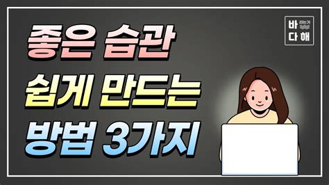 좋은 습관 만드는 방법 3가지 Youtube