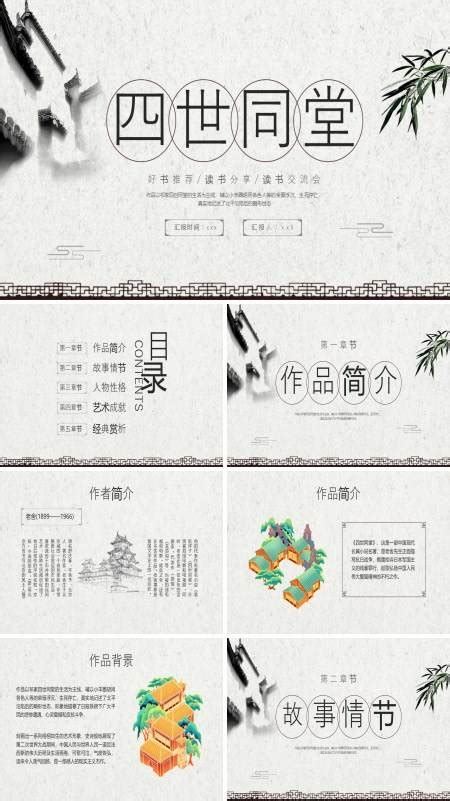 《四世同堂》读书分享ppt 《四世同堂》读书分享ppt模板下载 麦克ppt网