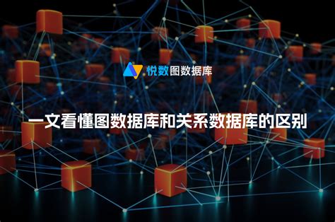 一文看懂图数据库和关系数据库的区别