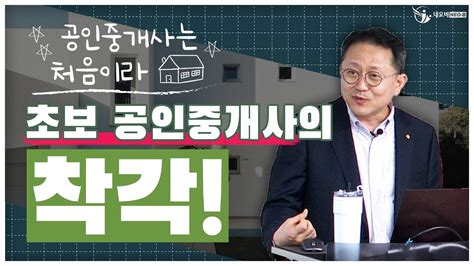 초보 공인중개사의 상황분석부터 나는 개업을 해도 되는 상황인가🏆초보공인중개사를 위한 중개실무 공인중개사는 처음이라 4 2 Youtube
