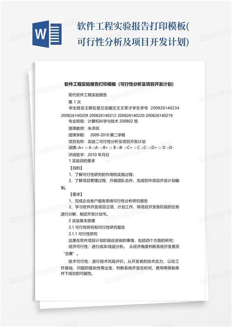 软件工程实验报告打印可行性分析及项目开发计划 Word模板下载编号lozpanyg熊猫办公 软件工程实验报告打印可行性分析及项目开发计划 Word模板下载编号lozpanyg熊猫办公