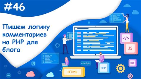 Комментарии на Php для блога Динамический веб сайт Youtube