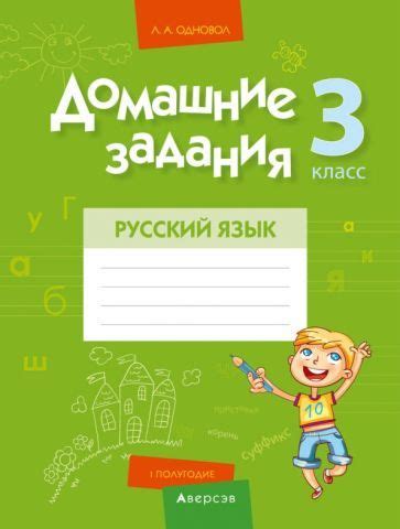 Русский язык. 3 класс. Домашние задания. I полугодие - купить с ...