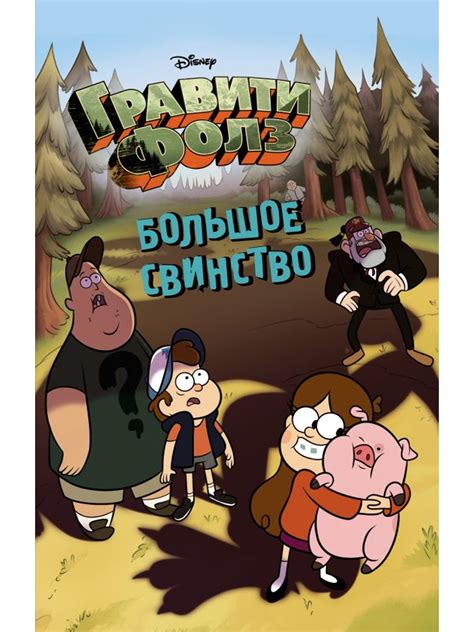 Книга "Гравити Фолз. Большое свинство" – купить книгу ISBN 978-5-699 ...