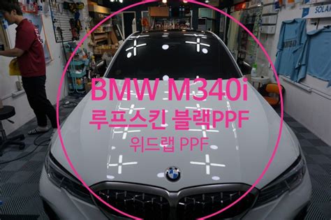 스포티 함의 완성 Bmw 340i 루프스킨 블랙 Ppf 시공모터스킨 블랙 Ppf부산 김해 양산 대저 강서구 Ppf 랩핑