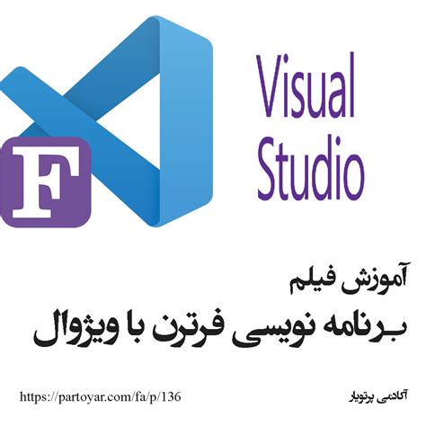 آموزش برنامه نویسی فرترن با ویژوال کد در ویندوز دانلود فایل ها