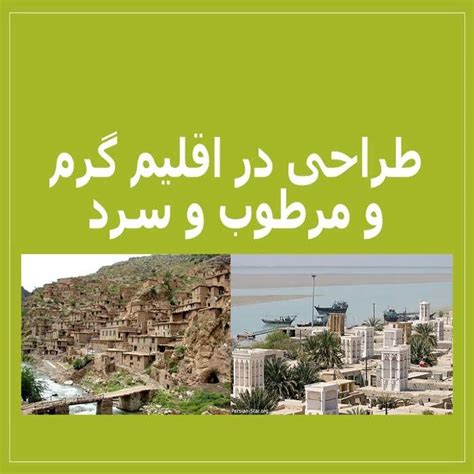 پاورپوینت طراحی در اقلیم گرم و مرطوب و سرد پایگاه فراداده