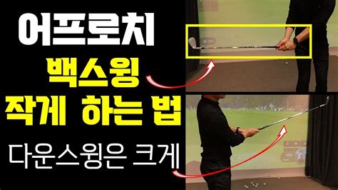 리얼레슨89 어프로치할 때 백스윙은 작게 다운스윙은 크게 하세요 백스윙 작게 하는 방법 Youtube
