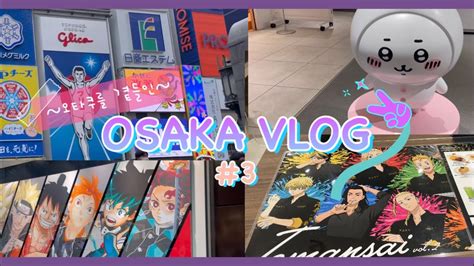 🐱🐵 오타쿠 여행 브이로그 3ㅣ4박5일ㅣ오사카여행ㅣ자매여행ㅣ도쿄리벤져스카페ㅣ나가노마켓ㅣ점프샵ㅣ파르코백화점 Youtube