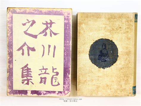 芥川龍之介集 初版 芥川龍之介 小穴隆一装 34314 書肆田高