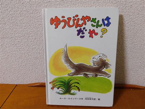 やや傷や汚れありゆうびんやさんはだれ 世界傑作童話シリーズ ルースエインワース作 河本祥子訳 絵 絵本 の落札情報詳細 ヤフオク落札価格検索 オークフリー