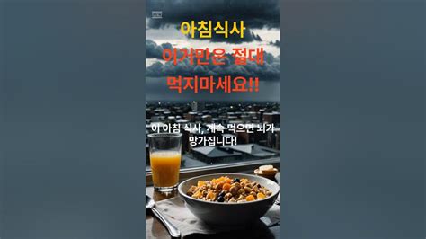 아침에 먹으면 뇌를 망치는 음식 4가지 절대 먹지 마세요뇌건강 치매식단관리혈당조절영양정보 Youtube