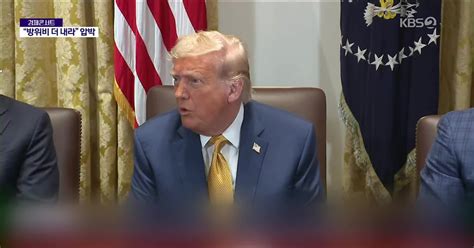 트럼프 “한국 자국 방위비 부담해야…미국에 너무 적게 지불”