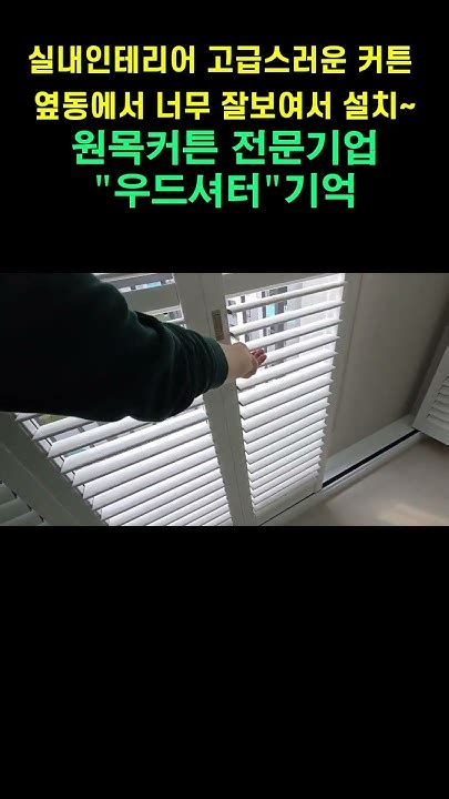 아파트사생활보호 옆동 앞동 동간이 너무 가까워서 인테리어 할겸 이쁜 우드셔터 설치 사생활보호 요즘인테리어 간접등 커튼추천 이쁜인테리어 유럽풍인테리어루버