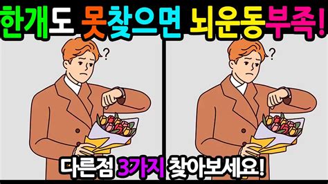 틀린그림찾기ㅣ치매예방 ⚡️집중력 천재만 다 찾는 다른점 3가지⚡️ 기억력 향상시키는 게임ㅣ1개만 찾아도 두뇌운동 됩니다