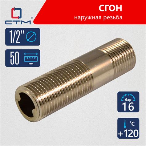 Сгон 1/2 наружная резьба х 50 мм CTM, CRSMM050 - купить по выгодной ...