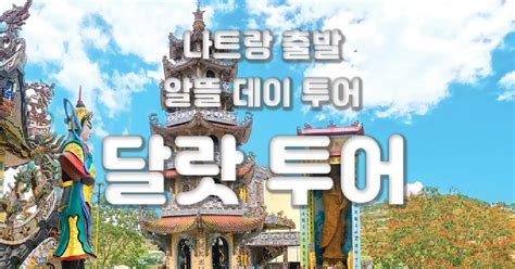 달랏 일일 투어 한국인 가이드 투어비스 투어and티켓