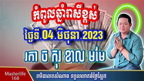 ️ឆ្នាំរាសីឡើងខ្ពស់ថ្ងៃស្អែកទី 04 June 2023 ឆ្នាំរកា ច កុរ ខាល និង ឆ្នាំមមែត្រៀមទទួលលាភជ័យ Youtube
