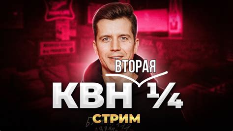 КВН 2022 вторая ¼ СТРИМ - YouTube