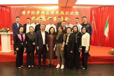佛罗伦萨领区侨界联合举办盛大欢迎会 热烈欢迎尹琦总领事履新 新闻连线 意大利普拉托温州商会