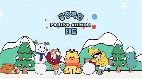 성품랜드 긍정적인 태도 해피타임1 Youtube