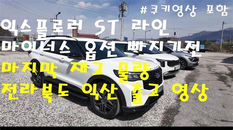 포드 익스플로러 St 옵션 빠지기 전 마지막 재고 물량 전락도 익산 출고 완료 Youtube